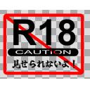 R18警告 - ニコニ･コモンズ